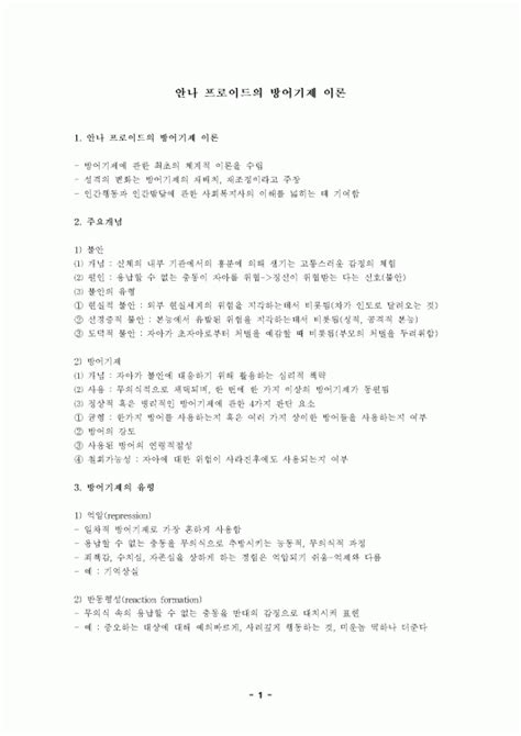 안나 프로이드의 방어기제 이론