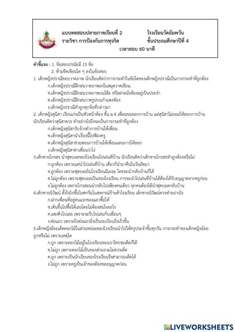 แบบทดสอบปลายภาค วิชา การป้องกันการทุจริต ป 4 Worksheet การศึกษา