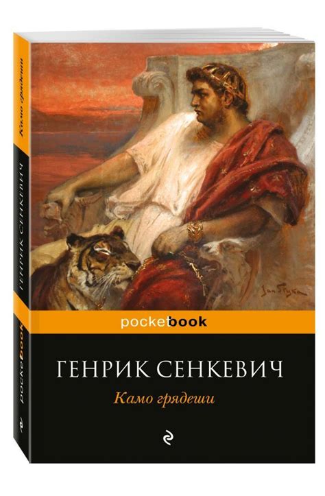 Камо грядеши