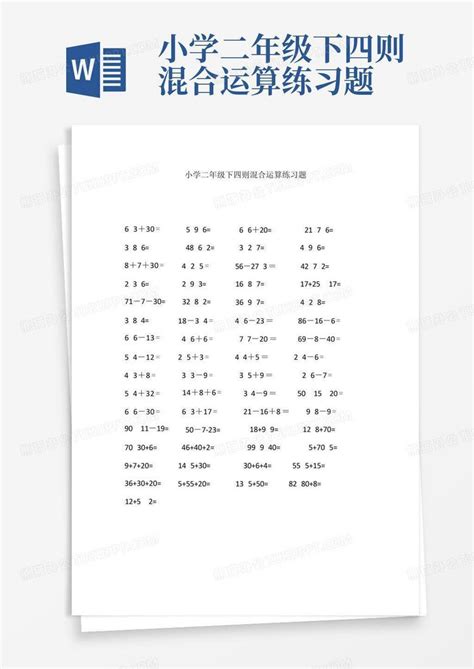 小学二年级下四则混合运算练习题Word模板下载 编号qajvmooy 熊猫办公