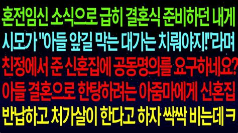 【사연열차①】혼전임신 소식으로 급히 결혼식 준비하던 내게 친정에서 준 신혼집 공동명의를 요구하는 시모그 집 반납하고 처가살이 시키겠다는 말에 싹싹 비는데ㅋㅋ복수합니다