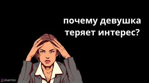 Почему девушка теряет интерес Youtube