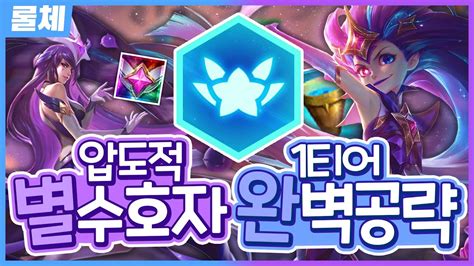 천상계0티어 12등이 모두 별수호자사기덱을 알아보자 롤토체스공략 Youtube