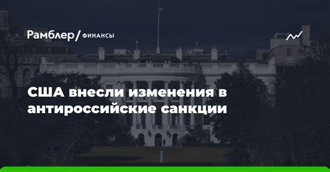 США внесли изменения в антироссийские санкции Рамблер личные финансы