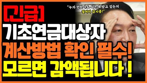 본인명의 집 국민연금 받는다면 기초연금 계산방법 꼭 숙지하셔야 합니다 수급조건이 되는 기초연금대상자라면 확인필수 Youtube