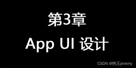 Android开发详解：第3章《app Ui 设计》 Toy模板网