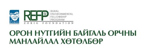 Зориг сангийн Орон нутгийн байгаль орчны манлайлал хөтөлбөр зарлагдлаа