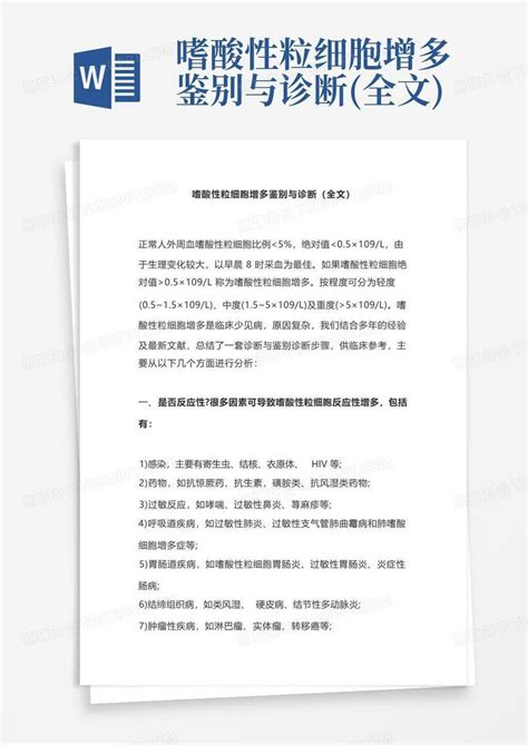 嗜酸性粒细胞增多鉴别与诊断 全文 Word模板下载 编号qzmzermw 熊猫办公