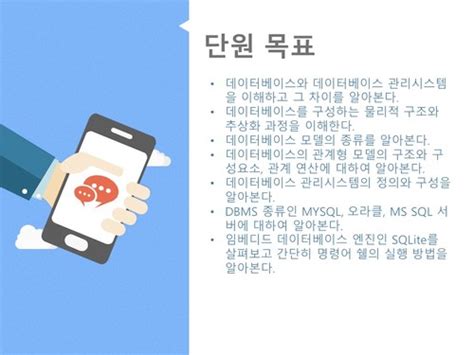 데이터베이스와 데이터베이스 관리시스템