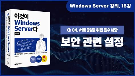 Windows Server 기초 강의 16강 433 보안 관련 설정 Youtube