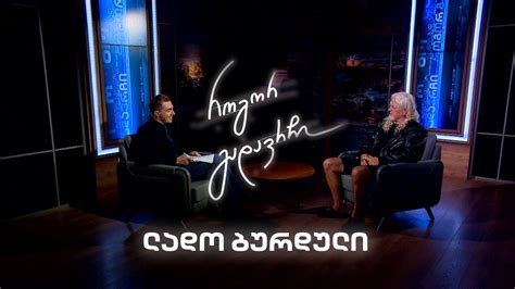ლადო ბურდული როგორ გადავრჩი სრული ინტერვიუ Youtube