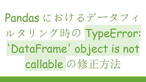 Pandasにおけるデータフィルタリング時のtypeerror Dataframe Object Is Not Callableの修正方法 Youtube