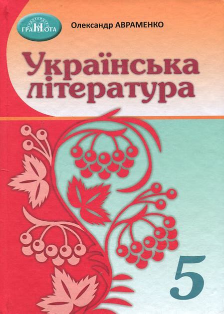 Книга Українська література 5 клас Підручник Олександр Авраменко 978 966 349 918 5 от