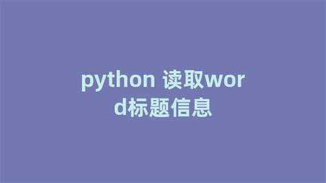 Python 读取word标题信息 Python基础教程