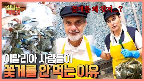 이탈리아에서는 쉽게 구할 수 없는 꽃게 꽃게 찾아 삼만리♨ 선 넘은 패밀리 8 회 Youtube