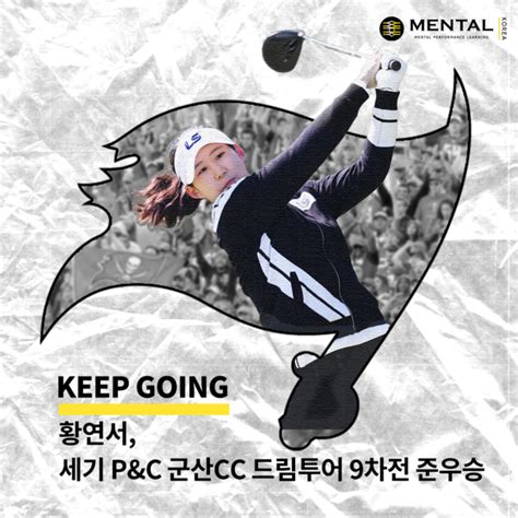 24시즌 Klpga 드림투어 9차전 황연서 프로 준우승 멘탈코리아