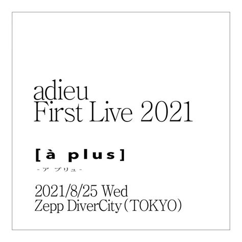 Adieu上白石萌歌初のワンマンライブ『adieu First Live 2021 à Plus 』 開催決定！ Adieu