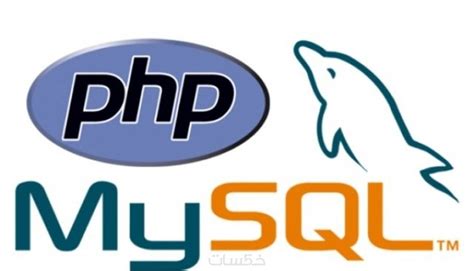 تصميم قواعد بيانات لأي سكربت php وربطها مع mysqli خمسات