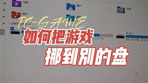 如何把游戏从c盘移到别的盘？怎么将pc游戏移至另一个硬盘 科技视频 搜狐视频