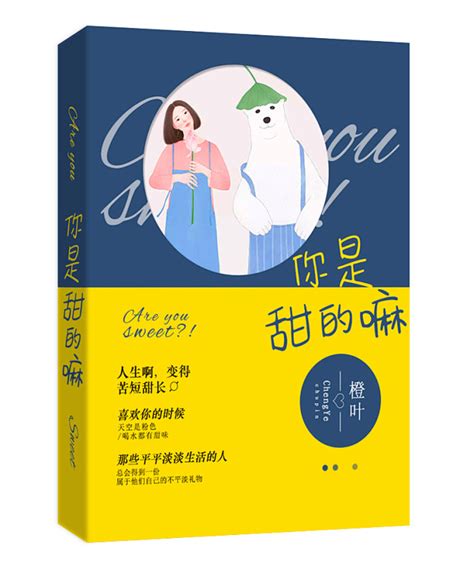 你是甜的嘛 素锦封设练习 盐良制作 我十几岁，我好累 e