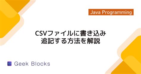 Java CSVを扱えるライブラリまとめ