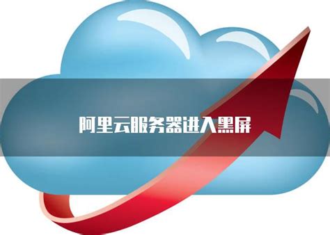 阿里云服务器进入黑屏