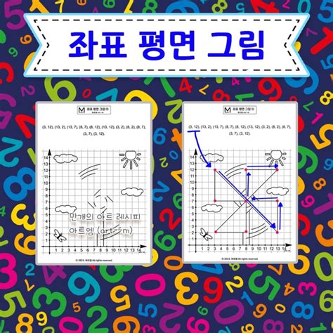 좌표 평면 그림 그리기 도안 두뇌 발달 자투리 시간 활동지 돌봄교실 늘봄학교 방과후 교실 틈새 활동