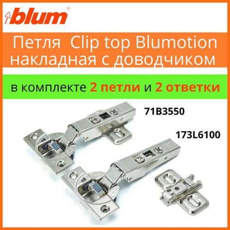 Петля BLUM CLIP TOP BLUMOTION накладная c доводчиком 110 градусов угол ...