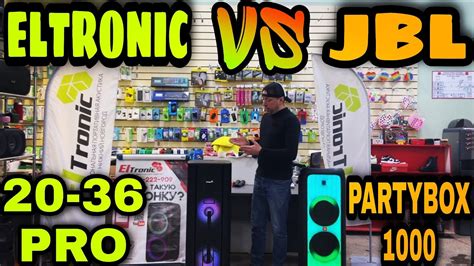 НОВИНКА ELTRONIC 20-36 PRO VS JBL PARTYBOX 1000 ПРОФЕССИОНАЛЬНАЯ ...