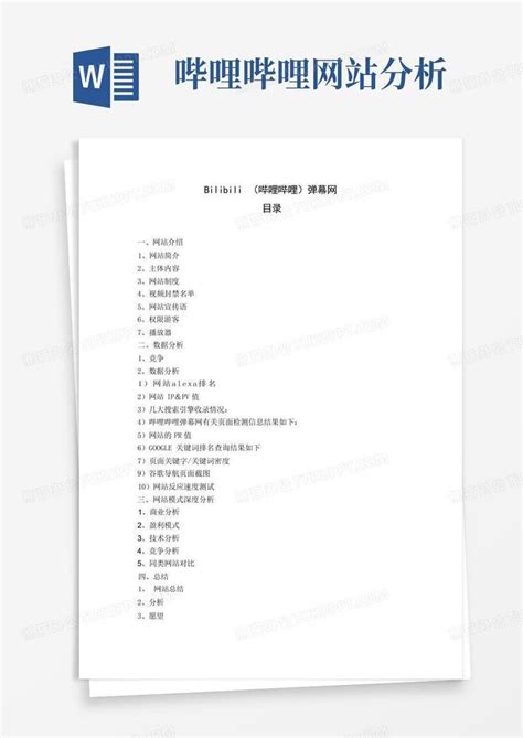 哔哩哔哩网站分析word模板下载 编号qgkegzyv 熊猫办公