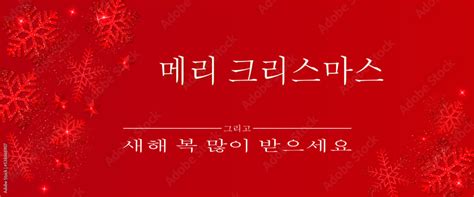 메리 크리스마스와 해피 뉴 이어의 카드 또는 배너는 양쪽에 눈송이 별 빨간 장식 조각이 있는 빨간색 배경에 흰색 Stock
