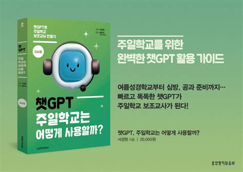 챗gpt 주일학교는 어떻게 사용할까 챗gpt로 주일학교 보조교사 만들기 교사용 인터넷 기독교백화점 진흥천사닷컴