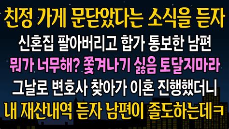 실화 사연 친정가게 문닫았다는 소식 듣자 우리 신혼집 팔아버리고 합가 통보한 남편 변호사에게 모든 재산 내역을 털어놓자 남편이 땅을치며 후회하는데 ㅋㅋ Youtube