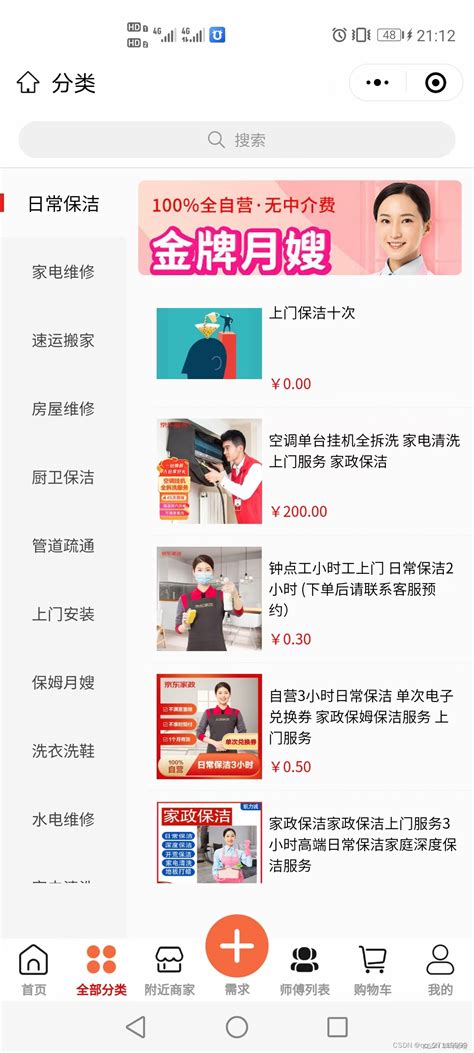 【全开源】uniapp家政上门服务派单接单技师商家入驻全开源uniapp小程序h5网页公众号基于uniapp的家政服务平台 Csdn博客