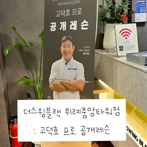 위례 골프레슨 위례 공개레슨 고덕호 프로님 더스윙블랙 위례중앙타워점 네이버 블로그