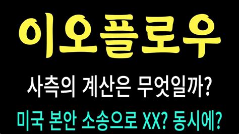 이오플로우 주가사측의 계산은 무엇일까 미국 본안 소송으로 Xx 동시에 이오플로우 이오플로우 주가 이오플로우 전망 이오플로우 주식 Youtube
