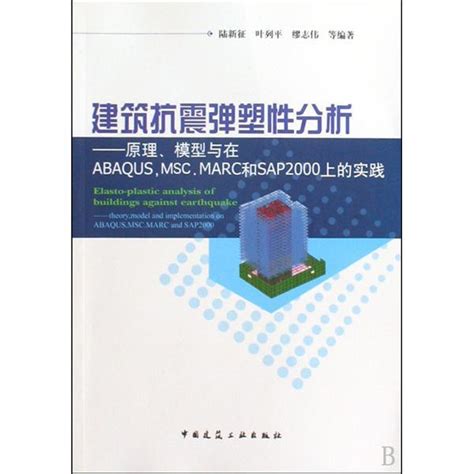 建筑抗震弹塑性分析：原理、模型与在abaqus Msc Marc和sap2000上的实践 百度百科