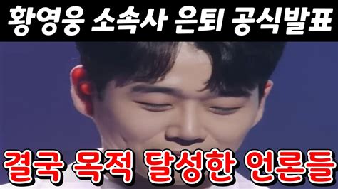 불타는트롯맨 황영웅 소속사 은퇴 공식 입장문 공개 황영웅 실화탐사대 방송 공개 결국 목적 달성한 언론들 Youtube