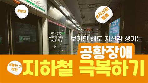 공황장애 극복훈련 지하철 직면하기 맨 끝자리 대화소리있음 사람 수 중간 약간 낑김 난이도3 Youtube