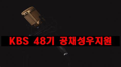 Kbs 48기 성우공채시험 1차 지원 녹음 Youtube