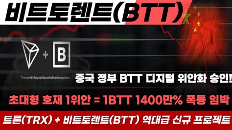 비트토렌트코인 중국 정부의 비트토렌트 디지털 위안화 계획 승인 1위안까지 1400만 폭등할 초대형 호재와 트론코인과 통합된 신규 프로젝트 출시로 역대급