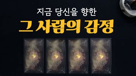 타로🏰 지금 당신을 향한 그 사람의 감정♡̶ Youtube