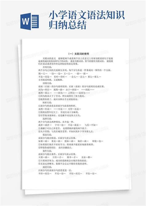 小学语文语法知识归纳总结word模板下载 编号lmoneord 熊猫办公