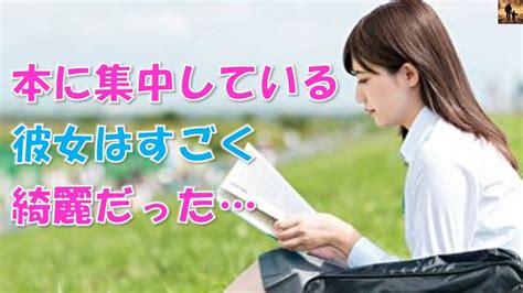 感動する話小学校の時にクラスにいじられたりして陰で泣いてる内向的な読書家の女子がいた中学生になりその姿を再び見た俺は彼女を守りたいって気持ちが生まれ YouTube