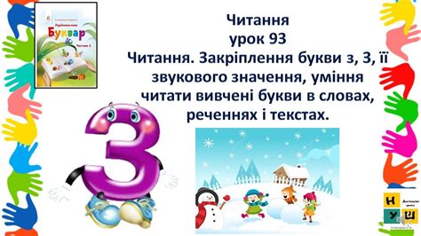 Читання 1 кл ур 93 Закріплення букви з З її звукового значення уміння читати вивчені букви