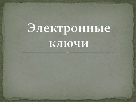 Электронные ключи - презентация онлайн