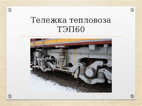 Тепловозы. Устройство тепловоза - презентация онлайн
