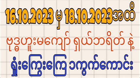 16 10 2023 မှ 18 10 2023အထိ ဗုဒ္ဓဟူးမကျော် ရှယ်ဘရိတ် နဲ့ ရှုံးကြွေးကြေ