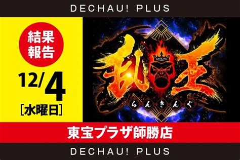 124『東宝プラザ師勝店』【取材対象沖スロシリーズ】【乱王 結果報告】 Pachinko・slot でちゃう！plus