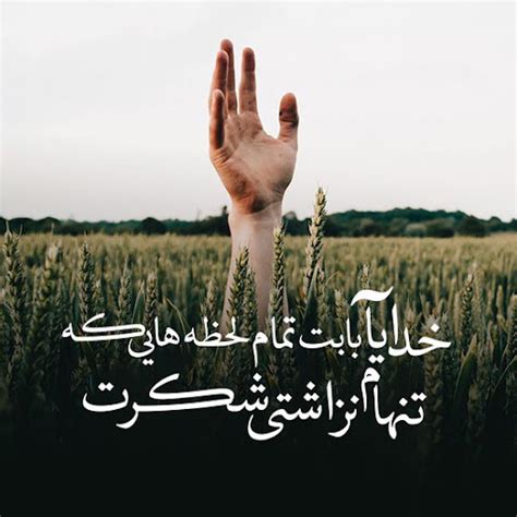 متن زیبا خدایا شکرت 🙏 جملات کوتاه و شعر شکرگزاری از خدا ماگرتا